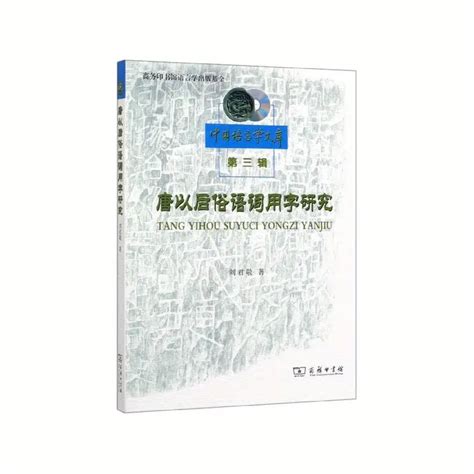 당 및 후기 구어체 단어 사용 문자 연구 중국어학 도서관 중국어판 중국어 버전 Temu