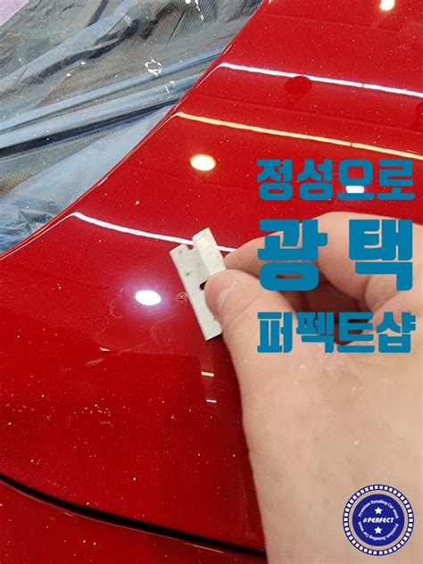 강릉 자동차 광택 비용 저렴한 곳 비싼 곳 만족도가 우선입니다 네이버 블로그