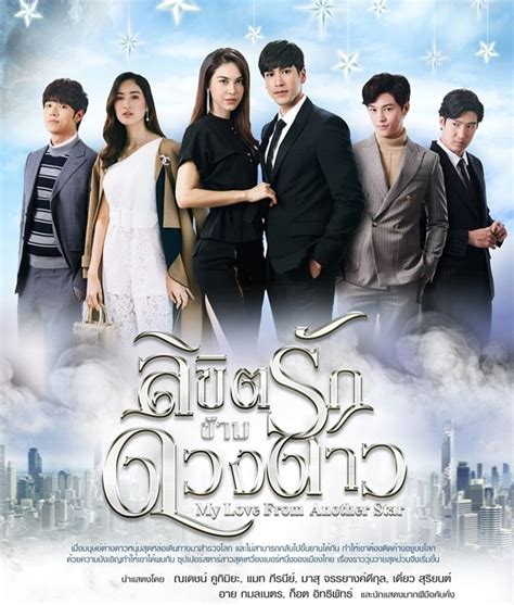 ลิขิตรักข้ามดวงดาว เรื่องย่อละคร ละครช่อง3