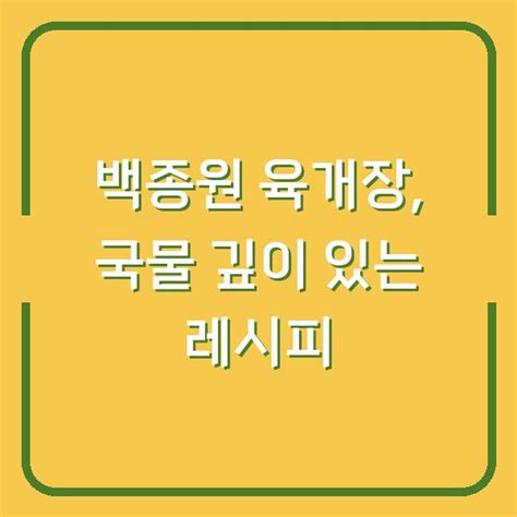 백종원 육개장 국물 깊이 있는 레시피 Leedo Life