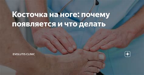 Косточка на ноге почему появляется и что делать Evolutis Clinic Дзен