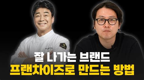 프랜차이즈 사업하기 전에 반드시 이걸 기억하세요│프랜차이즈 사업으로 수익구조 만드는 방법 Youtube