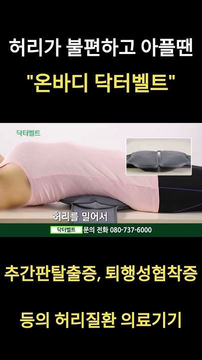 허리가 불편하고 아플땐 온바디 닥터벨트 허리보호대 Youtube