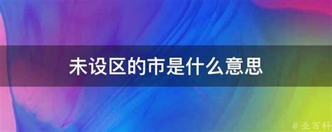 未设区的市是什么意思 业百科