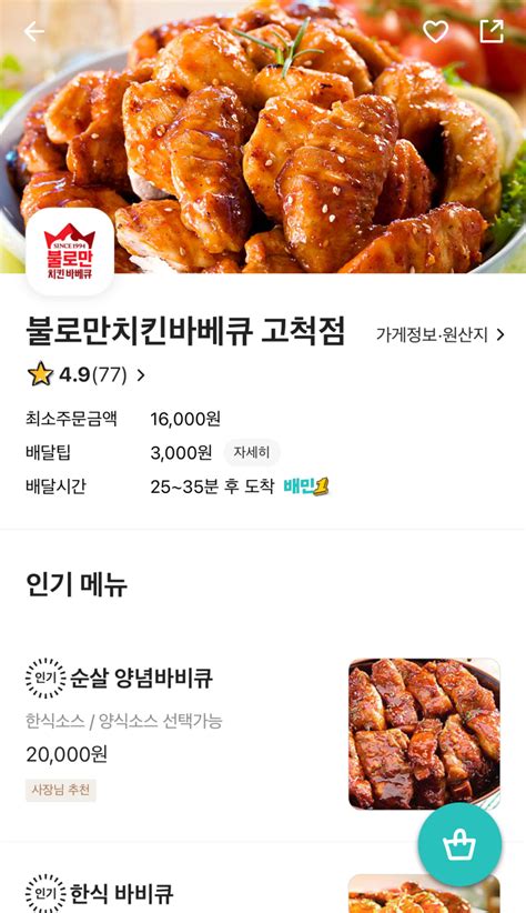 불로만 숯불 바베큐 배달 및 포장 후기불로만 치킨 숯불 바베큐 고척점한식 바베큐 86 네이버 블로그