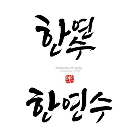 이름 캘리그라피 작업 네이버 블로그