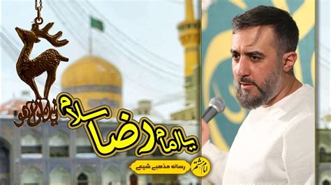 یا امام رضا سلام تویی سایه سرم محمد حسین پویانفر Youtube