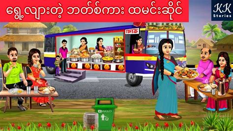 ရွေ့လျားတဲ့ ဘတ်စ်ကား ထမင်းဆိုင် Kk Stories Official Youtube