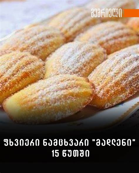 Gemrielia Ge • გემრიელია არ მეგულება ადამიანი ვისაც ეს ფხვიერი გემრიელობა არ უყვარს 😍👇 Facebook