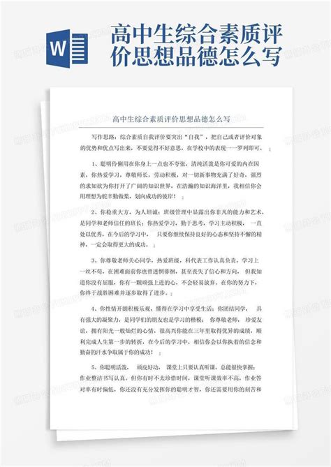 高中生综合素质评价思想品德怎么写word模板下载编号qmrbkgrn熊猫办公