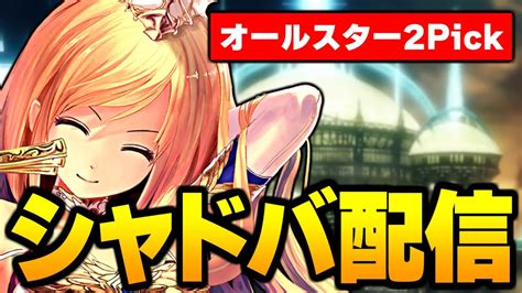 オールスター2pickで5勝「チャレンジ」【シャドバ】 Youtube