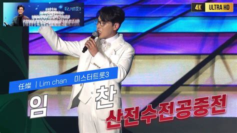 임찬 산전수전공중전 미스터트롯3 4k고화질 임찬 イムチャン 임찬미스터트롯3 임찬금쪽같은내새끼 임찬산전수전공중전