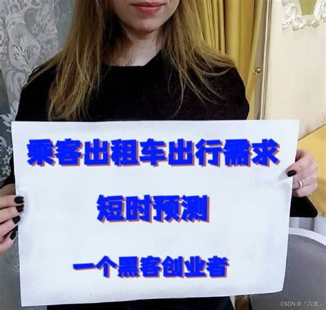乘客出租出行需求短时预测乘客供需预测 Csdn博客 乘客出租出行需求短时预测乘客供需预测 Csdn博客