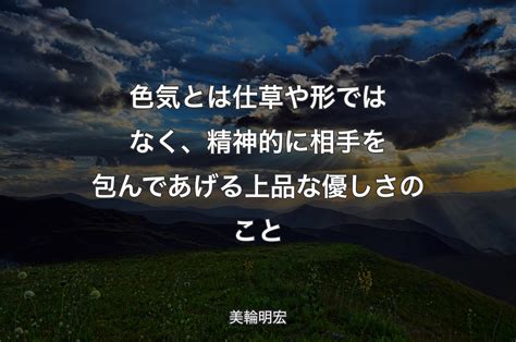 色気とは仕草や形ではなく、精神的に相手を包んであげる上品な優しさのこと 美輪明宏