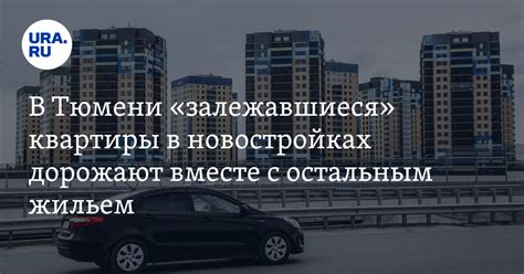 Тюменские застройщики не планируют снижать цены на залежавшееся жилье инсайд
