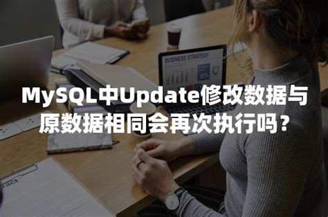 MySQL中Update修改数据与原数据相同会再次执行吗 PingCAP 平凯星辰