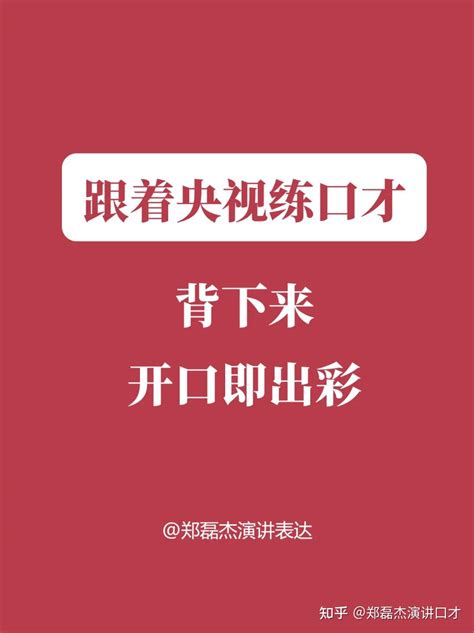 跟着央视练口才，背下来，开口就出彩 知乎
