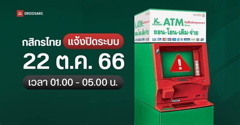 ธนาคารกสิกรไทย แจ้งปิดปรับปรุงระบบ 22 ต ค 2566 ตีหนึ่งถึงตีห้า ฝาก