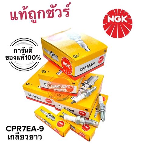 หัวเทียน Cpr7ea 9 Ngk ของแท้100การันตี ราคาต่อชิ้น หัวเทียนเกลียวยาว