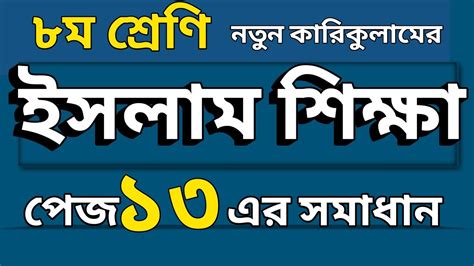 Class 8 Islam Page 13 Islam Shikkha Class 8 Page 13 অষ্টম শ্রেণী ইসলাম শিক্ষা অধ্যায় পৃষ্ঠা