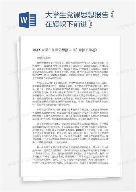大学生党课思想报告《在旗帜下前进》word模板免费下载编号157aly30v图精灵