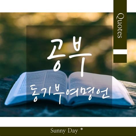 공부 자극 명언 짧은 공부 동기부여 영어 글귀 모음 Best 7 네이버 블로그