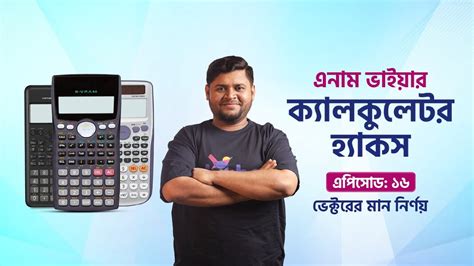 Calculator Hacks Enamul Islam Rehan Episode 16 Shikho Youtube