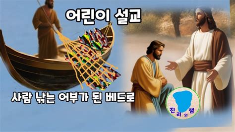 사람 낚는 어부가 된 베드로 가족과 함께 보는 예수 이야기 Youtube