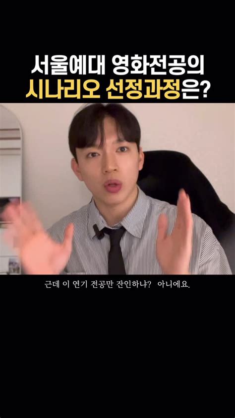 용슨생 ㅣ연기레슨 배우컨설팅 스피치 서울예대는 시나리오 선정 어떻게 하냐구요 🤔 연기에 대한 정보를 얻고 싶다면 Actingyongteacher Acting