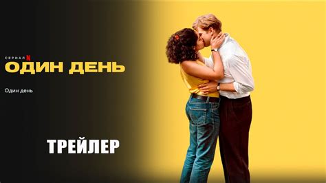 Один день 2024 Официальный трейлер Нетфликс Youtube