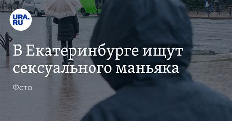 В Екатеринбурге ищут сексуального маньяка подробности фото