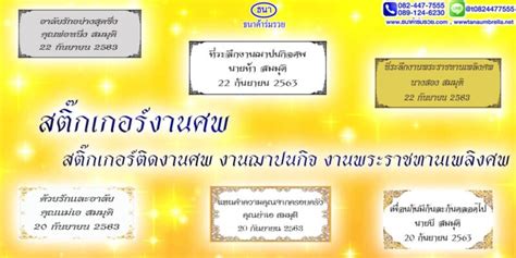 สติ๊กเกอร์งานศพ สติ๊กเกอร์ติดงานศพ งานฌาปนกิจ งานพระราชทานเพลิงศพ