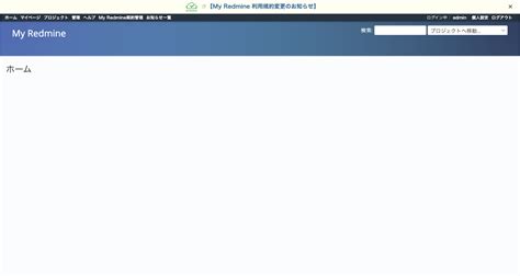 通知バナーによるmy Redmineからのお知らせ 【公式】my Redmine Jp Edition｜クラウド版redmine