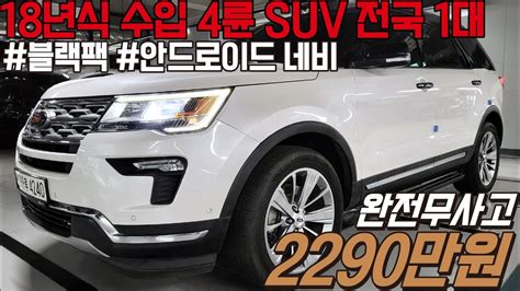 18년식 완전무사고에 9만km 포드 익스플로러 23 Awd 리미티드 블랙팩 시공과 안드로이드 올인원 네비 관리상태까지 완벽한 차량으로 준비했습니다 Youtube