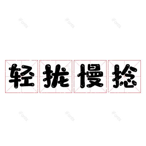 轻拢慢捻免抠png图片素材免费下载图片编号160438 51ifonts设计助手