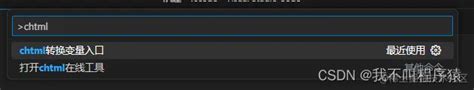推荐一款vscode插件，chtml代码变量命名工具插件说明 Chtml是一款在线的代码命名工具，提供变量命名规则库，可 掘金