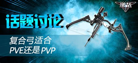 逆战超级复合弓 究竟适合pve还是pvp？逆战17173逆战专区中国游戏第一门户站