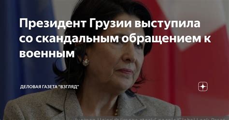 Президент Грузии выступила со скандальным обращением к военным Деловая Газета “ВЗГЛЯД” Дзен
