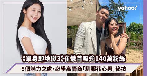 《單身即地獄3》崔慧善超強背景吸逾140萬粉絲！5個魅力之處，必學高情商「馴服花心男」秘技