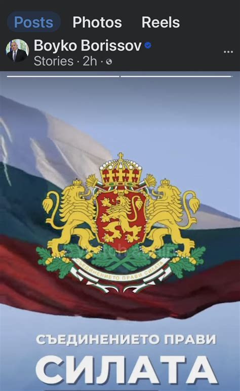Борисов пусна стори за празника Съединението прави силата Информационна агенция ПИК
