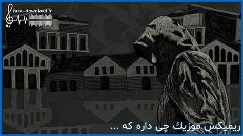 دانلود اهنگ موزیک چی داره که هی میری پاش ریمیکس تند اینستا و تیک تاک فرا دانلود Movie