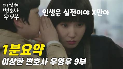 이상한 변호사 우영우 9화 1분만에 보기 Youtube