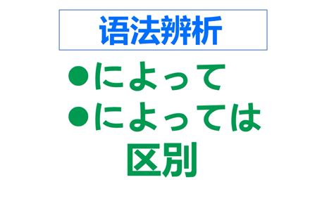 日语语法によって によっては区別 哔哩哔哩
