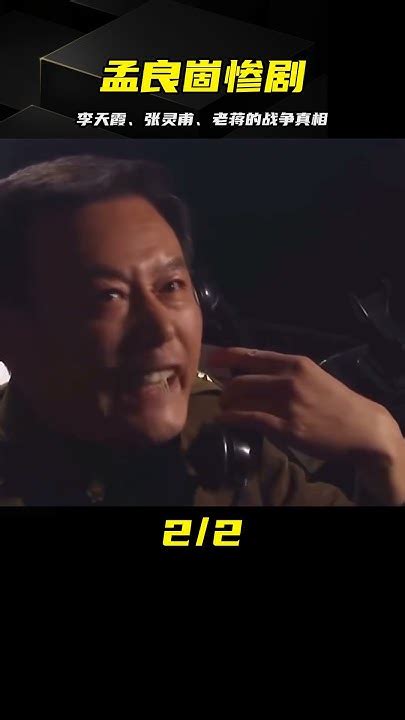 李天霞見死不救，張靈甫在孟良崮苦苦撐了三個晝夜，老蔣大怒 电影 电影解说 影视 影视解说 剧情 Youtube