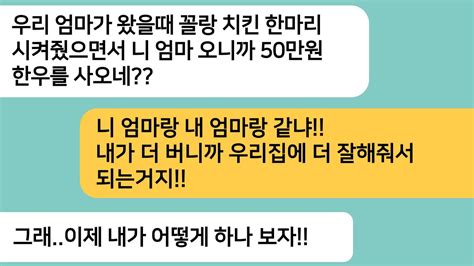 반전사연엄마가 집에 왔을때 치킨 한마리 시켜주고 생색내던 남편이 시모가 오니까 50만원짜리 한우를 사오는데내가 친정만
