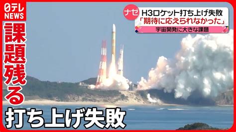 H3ロケット打ち上げ失敗今後の宇宙開発に大きな課題 YouTube