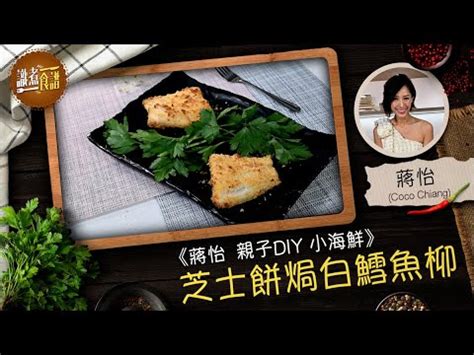 識煮食譜藍帶廚師蔣怡教煮芝士餅焗白鱈魚柳 親子DIY headlife stheadline YouTube