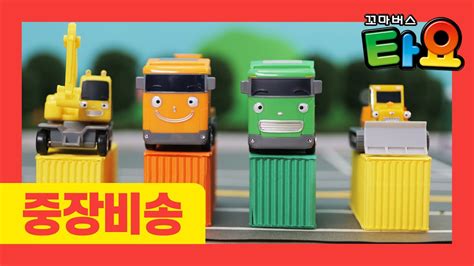 천하장사 중장비 L 타요 중장비송 L 자동차송 L 타요 장난감 동요 L 타요의 씽씽극장 L 인기동요 ™ Gongquiz Blog