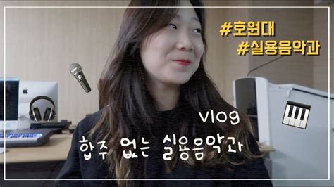 실용음악과 브이로그 호원대 실용음악과 Youtube