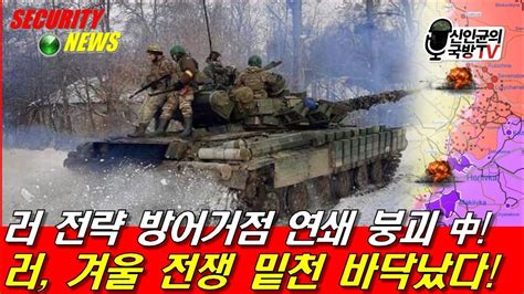 러 전략 방어거점 연쇄 붕괴 중 러 겨울전쟁 밑천 바닥났다 Youtube